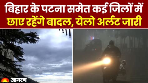 Weather Update Bihar में बारिश के आसार मौसम विभाग ने जारी किया अलर्ट