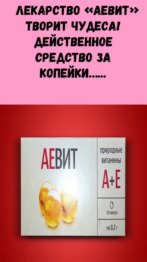 лекарство «аевит творит чудеса действенное средство за копейки… Convenience