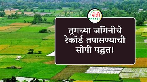Maharashtra Land Record Update राज्यातील जमिनींच्या पोटहिश्श्यांसाठी भूमी अभिलेख विभागाचा
