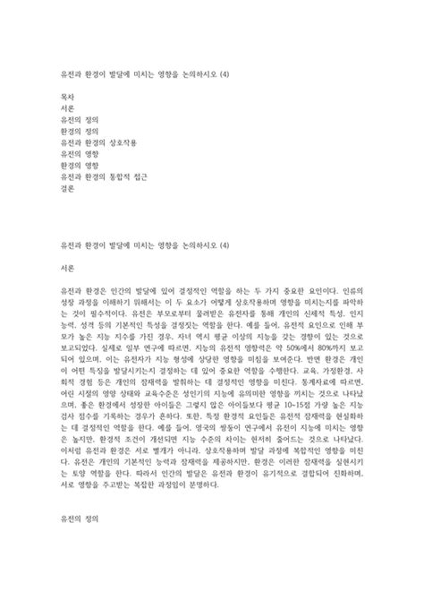 유전과 환경이 발달에 미치는 영향을 논의하시오 4 사회과학