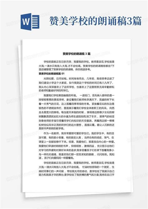 赞美学校的朗诵稿3篇Word模板下载 编号lwdbdpdb 熊猫办公