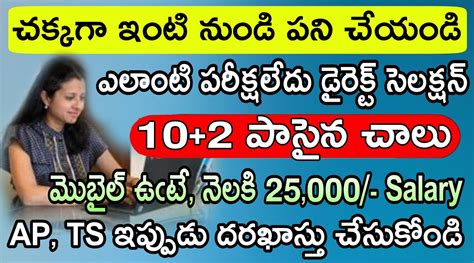 Latest Work From Home Jobs In Telugu 102 అర్హతతో పరీక్ష లేదు ఫీజు లేదు మొబైల్ ఉఁటే చాలు జాబ్