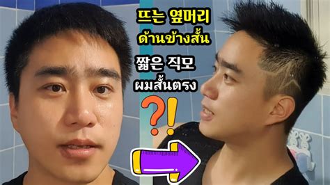 남자 짧은 직모 뜨는 옆머리 태국에서 해결법을 찾다 ️ ️ Youtube
