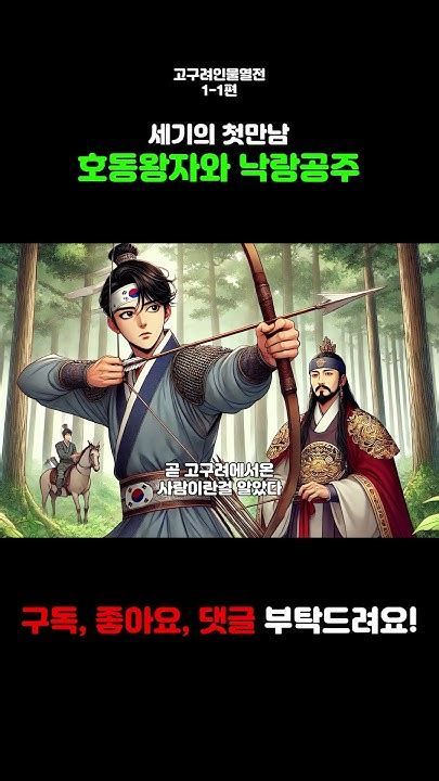 [고구려인물열전 1 1편] 세기의 첫만남 호동왕자와 낙랑공주 호동왕자 낙랑공주 고구려 대무신왕 쇼츠 Shorts Youtube