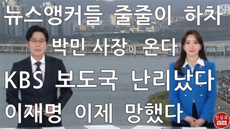 긴급 박민 Kbs사장 취임도 안했는데 뉴스 앵커들 줄줄이 하차 언론노조 이재명 난리났다 진성호의 융단폭격 Youtube