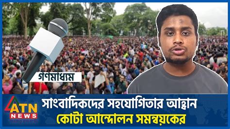 সাংবাদিকদের ওপর হামলা না করে সহযোগিতার আহ্বান সমন্বয়ক হাসনাত আব্দুল্লাহর Quota Hasanat