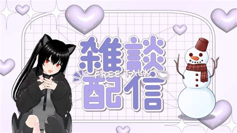 工作台】做周表玩無限暖暖溫徹斯特神秘屋 喵的兔兔 棄療所 Vtuber 台v 女vtuber 初見歓迎 初見 雜談 雜談