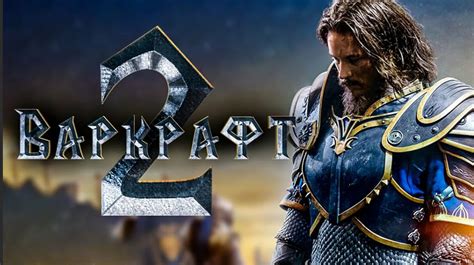 Варкрафт 2 дата выхода фильма когда выйдет в России