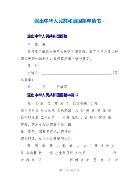 退出中华人民共和国国籍申请书