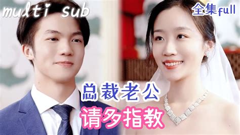 一口氣看完！灰姑娘被人下藥誤上總裁車，傳聞中不近女色的總裁對灰姑娘一見鐘情，下秒灰姑娘未婚夫在婚禮上悔婚，總裁直接開著豪車來迎娶，將她帶回家寵