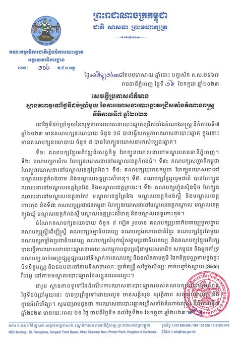សេចក្តីប្រកាសព័ត៌មានលេខ ១០៤ គ ជ ប អគ្គ៖ ស្ថានភាពទូទៅថ្ងៃទីដប់ប្រាំមួយ