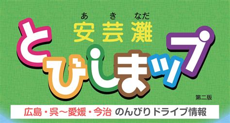 安芸灘とびしまップ（第二版）ができました！ 広島県道路公社