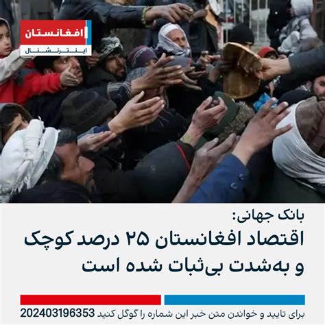 بانک جهانی اقتصاد افغانستان ٢٥ درصد کوچک و به‌شدت بی‌ثبات شده است