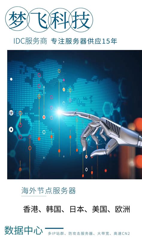 梦飞科技idc服务商专注服务器供应 梦飞idc云平台