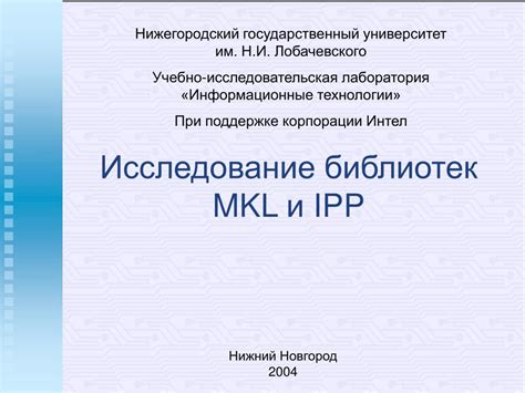 Ppt Исследование библиотек Mkl и Ipp Powerpoint Presentation Id4342209