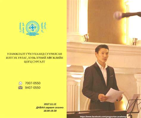 Язгууртны ёс уламжлал судлалын Академи ⏳2017 11 13 ын өдрийн ДАВАА гарагт 18 00 цагт эхлэх 🇲🇳