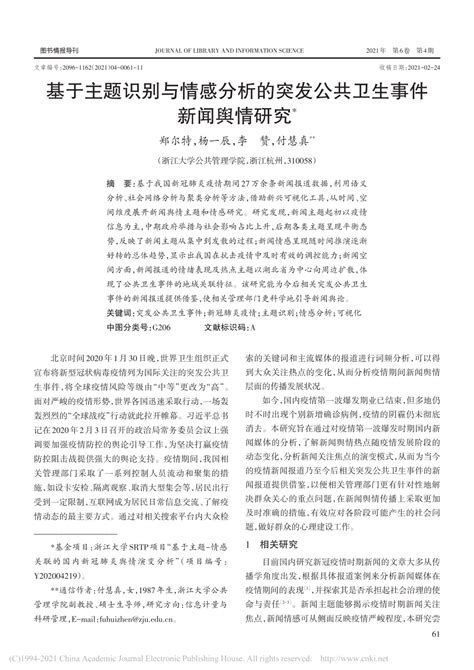 Pdf 基于主题识别与情感分析的突发公共卫生事件新闻舆情研究 Research On News In Public Emergency