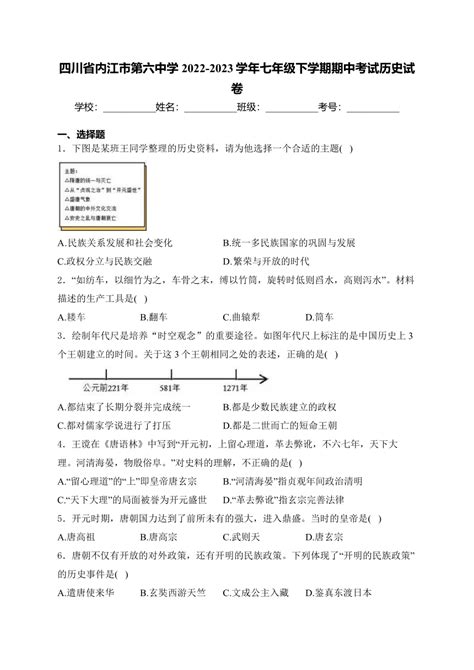 四川省内江市第六中学2022 2023学年七年级下学期期中考试历史试卷含答案 21世纪教育网