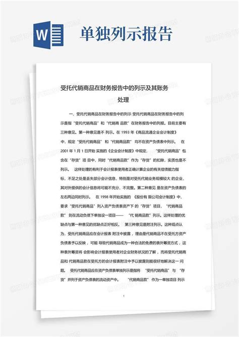 受托代销商品在财务报告中的列示及其账务处理Word模板下载 编号qpprzyae 熊猫办公