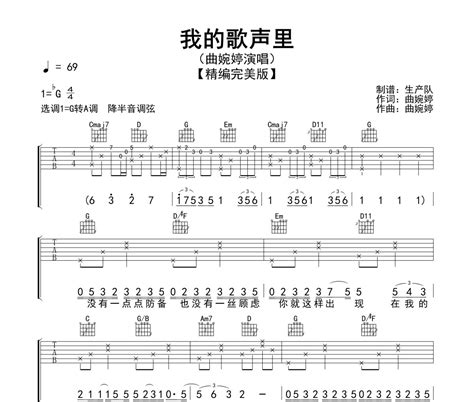 我的歌声里吉他谱 曲婉婷《我的歌声里》精编版六线谱吉他谱 318曲谱