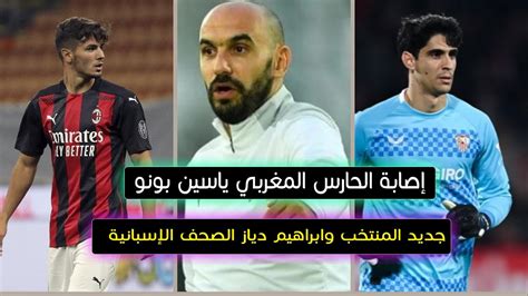 سمعو الجديد ⬅️ على المنتخب المغربي وابراهيم دياز الصحف الإسبانية إصابة