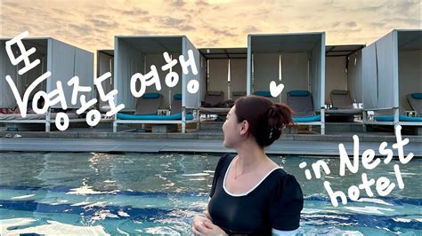 Vlog 영종도여행🌊 네스트호텔 수영장 버블파티 네스트짬뽕 선화네조개구이 엠클리프 카페 을왕리짱구네 동양염전