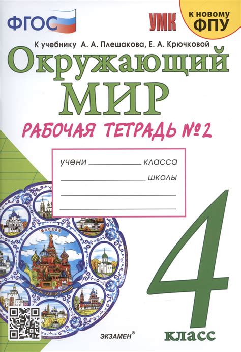 Окружающий мир 4 класс Рабочая тетрадь № 2 К учебнику А А Плешакова Е А Крючковой купить