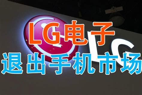 廉颇老矣？lg电子宣布退出手机市场，将进军电动车行业凤凰网视频凤凰网