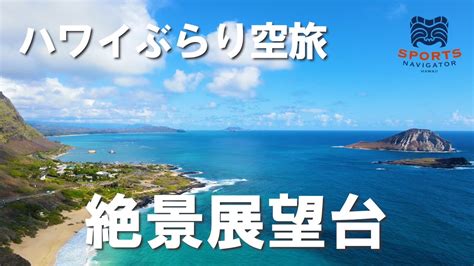 ハワイぶらり空旅オアフ島東海岸の美しい絶景が見渡せる展望台 YouTube