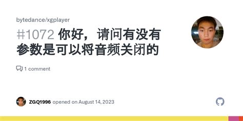 你好，请问有没有参数是可以将音频关闭的 · Issue 1072 · Bytedancexgplayer · Github