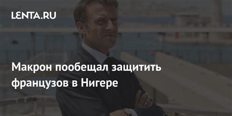 Макрон пообещал защитить французов в Нигере Политика Мир