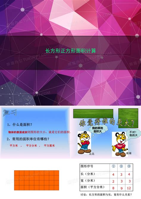长方形正方形面积计算ppt模板下载编号qgnomxzy熊猫办公