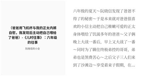 R 18 3 （爸爸用飞机杯与我的正太内裤自慰，我发现后主动把自己喂给了爸爸） 《儿时往事》：六年级的往事 Pixiv