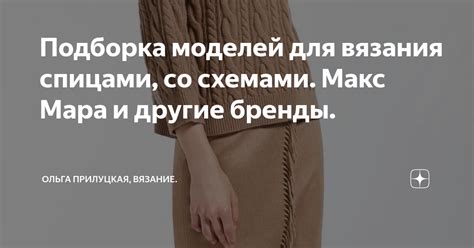 Подборка моделей для вязания спицами со схемами Макс Мара и другие бренды Ольга Прилуцкая