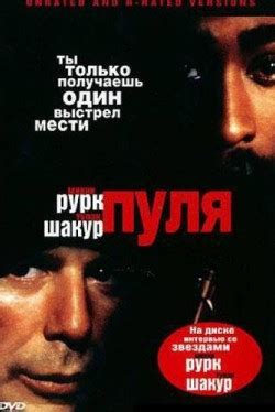 Пуля 1995 смотреть онлайн бесплатно в хорошем качестве Hd