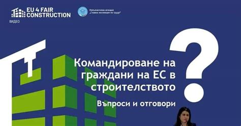 Командироване на граждани на ЕС в строителството Zbut Eu