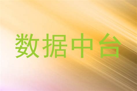 数据中台”在上海市智慧城市建设中的应用与实践 数据中台 智慧校园 数据中台”在上海市智慧城市建设中的应用与实践 数据中台 智慧校园