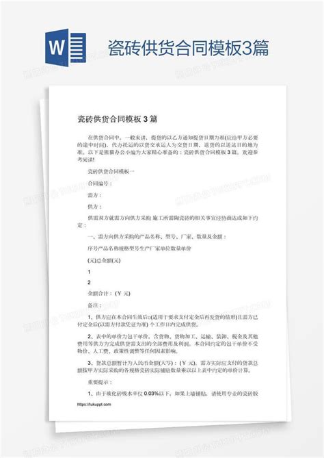 瓷砖供货合同3篇Word模板下载 编号bagkzrma 熊猫办公