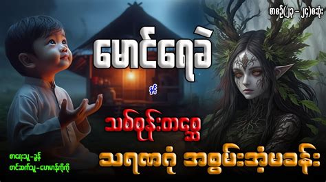 မောင်ရေခဲ နှင့် သစ်စုန်းတစ္ဆေ သရဏဂုံ အစွမ်းအံ့မခန်း စာစဉ် ၂၃ ၂၄ စဆုံ