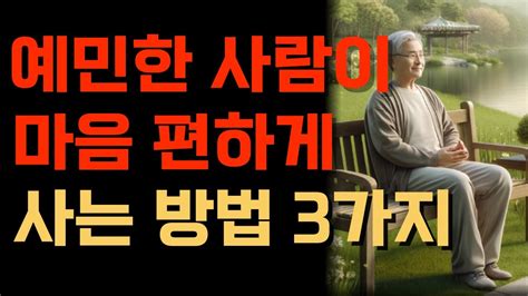 예민한 사람이 마음 편하게 사는 방법 3가지오디오옛성인들의지혜철학공자노자 지혜의비밀반복 Youtube