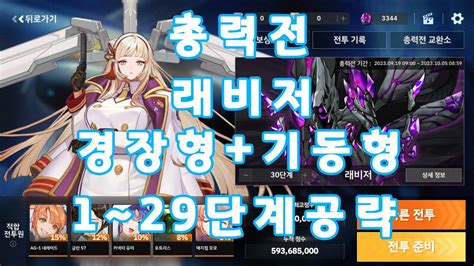 라스트오리진 총력전 특이체 토벌 래비저 1~29단계 기동형 경장형 공용 스쿼드 공략 Youtube