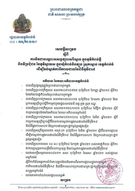 សេចក្តីសម្រេចរបស់រដ្ឋបាលខេត្តកំពង់ធំ ស្តីពីការផ្អាកបណ្ដោះអាសន្ន ផ្សារសេរីស្ទោង