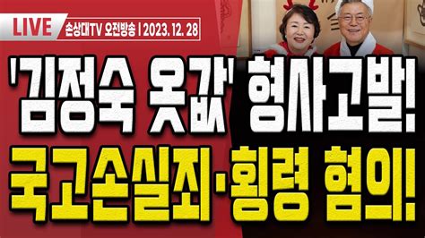 오전live 오전 7시 손상대tv 오전방송 2023 12 28 Youtube