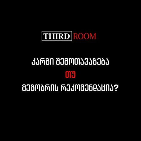 რა უბიძგებს კლიენტს ყიდვისკენ მესამე ოთახი • Third Room