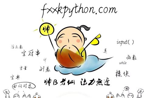 通往Python高手之路 帅彬