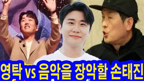 윤명선의 폭탄 발언 영탁 Vs 손태진 누가 가요계를 평정할 것인가 뜨거운 비교와 엇갈린 평에 팬들 초긴장 Youtube