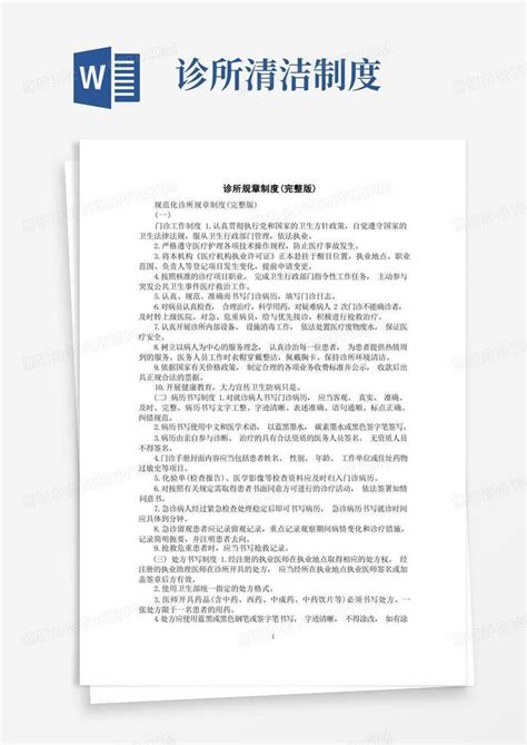 诊所规章制度 完整版 Word模板下载 熊猫办公