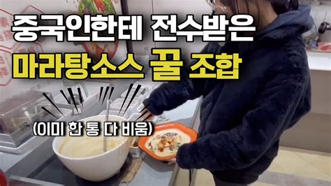 🇨🇳중국vlog 중국 유학 6개월 차 중국인 어깨너머 배운 🔥마라탕 소스 꿀 조합 大공개🐷 Youtube