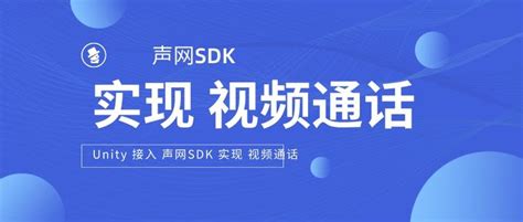 unity实战篇 接入 声网sdk 实现 视频通话——自己动手做一个 视频通话 知乎