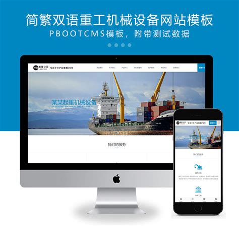 自适应手机端重工机械设备网站pbootcms模板 起重机吊机机械设备通用网站源码下载pbootcms会员模板pb2345模板网